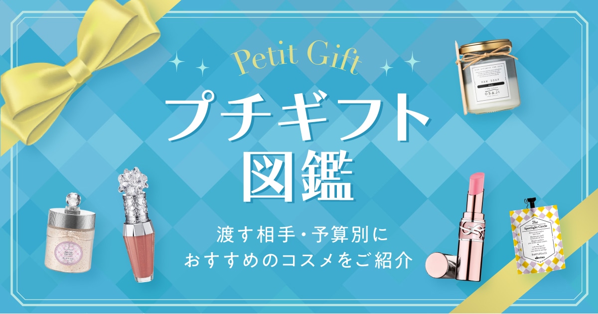 プチギフト図鑑｜DEPACO 大丸・松坂屋 コスメストア