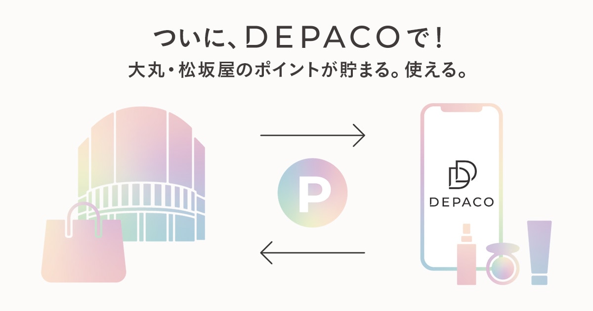 DEPACOで！大丸・松坂屋のポイントが貯まる。使える。｜DEPACO 大丸・松坂屋 コスメストア