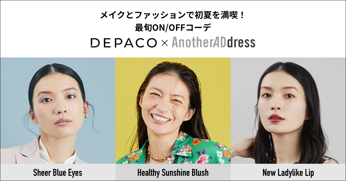 夏の新作コスメとファッションサブスクAnotherADdressで初夏を満喫！｜DEPACO 大丸・松坂屋 コスメストア
