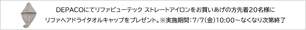 リファ(並び順：おすすめ順 2／2)｜DEPACO 大丸・松坂屋 コスメストア