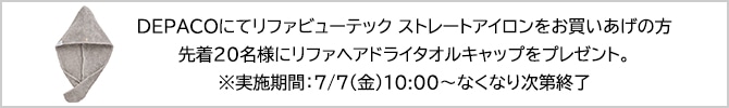 リファ(並び順：おすすめ順 2／2)｜DEPACO 大丸・松坂屋 コスメストア