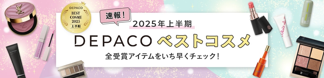 DEPACOベストコスメ｜DEPACO 大丸・松坂屋 コスメストア(並び順：おすすめ順)