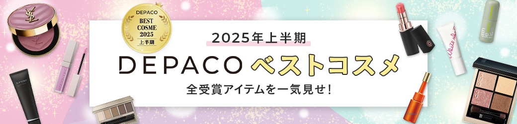 2025年上半期DEPACOベストコスメ受賞商品一覧｜DEPACO 大丸・松坂屋 コスメストア(並び順：おすすめ順)