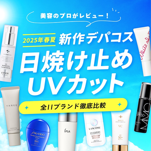 特集_UV対策コスメ特集: (並び順：おすすめ順)｜DEPACO 大丸・松坂屋 コスメストア