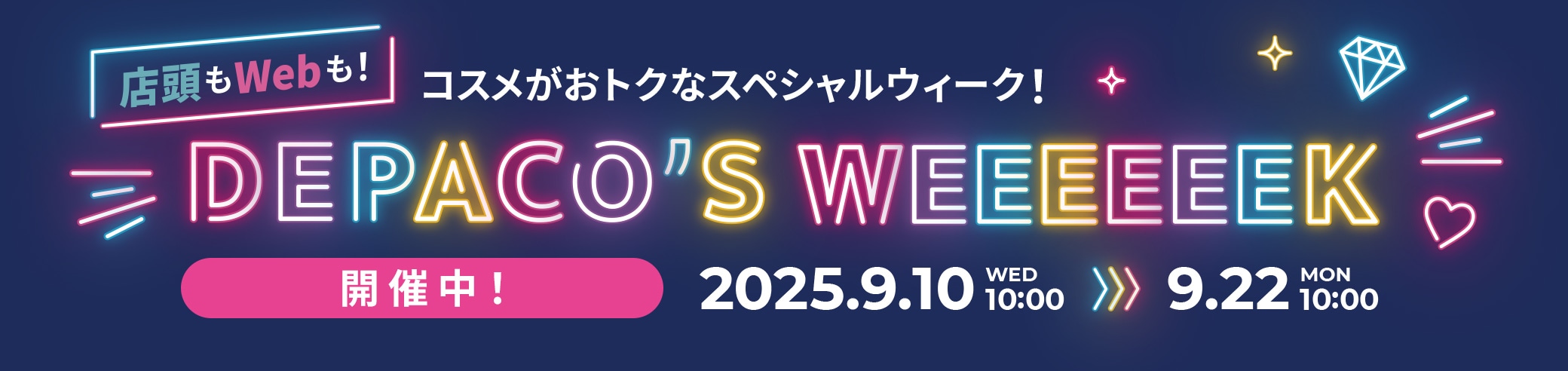 【8月の運勢】DEPACO占い